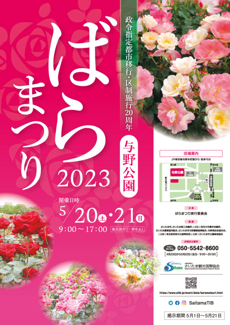 「ばらまつり 2023 与野公園」販売やステージイベント等も4年ぶりに復活 - タウン誌 Acore（アコレ）おおみや