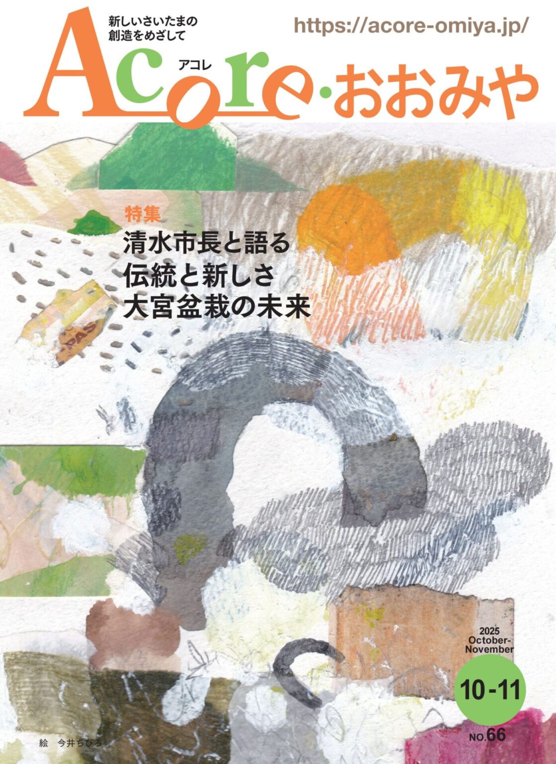 Acoreおおみや no.66 特集「大宮盆栽村100周年 清水市長と語る～伝統と新しさ、大宮盆栽の未来へ」 - タウン誌 Acore（アコレ ...
